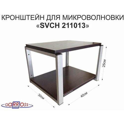 Кронштейн для микроволновой печи "SVCH 211013" венге