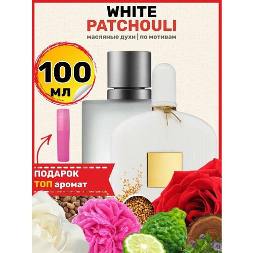 Духи масляные по мотивам White Patchouli Белые Пачули парфюм женские