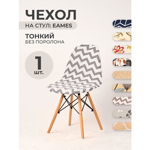 Чехол на стул со спинкой LuxAlto на модели Eames, Aspen, Giardino, 40х46 см, ткань Jersey Print, ЗигЗаг, 1 шт.