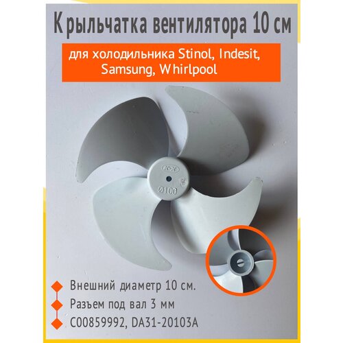 Крыльчатка вентилятора для холодильника Stinol, Indesit, Ariston 10 см