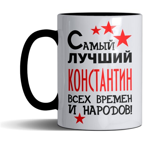 Кружка именная с принтом, надпись, арт "Самый лучший Константин всех времен и народов", цвет черный, подарочная, 300 мл