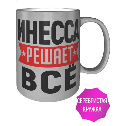 Кружка Инесса решает всё - серебристого цвета