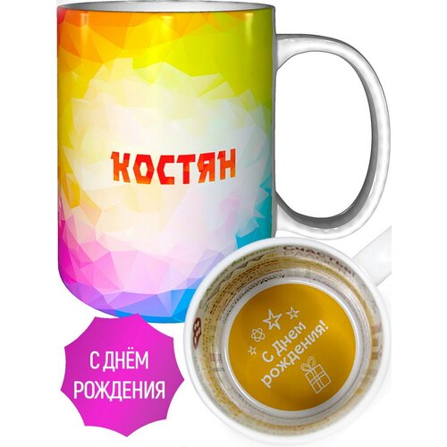 Кружка с именем Костян - с днём рождения внутри