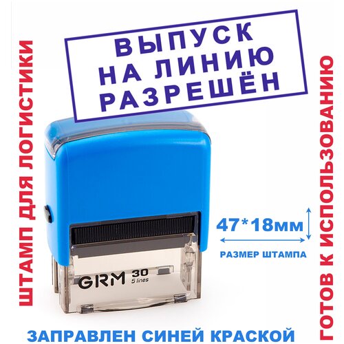 Штамп на автоматической оснастке 47х18 мм/штамп для логистики/для транспортного отдела