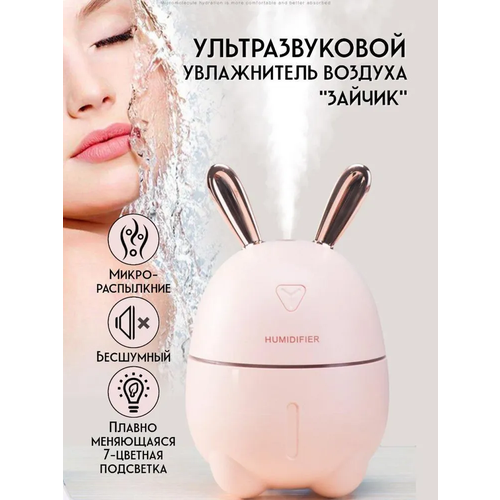 Аромадиффузор ультразвуковой Humidifier Rabbit Портативный Зайка, для дома, Ультразвуковой увлажнитель, розовый, WinStreak
