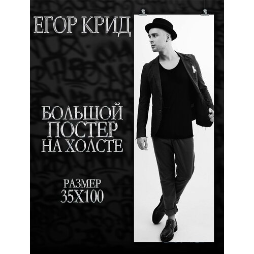 Большой постер на стену - Егор Крид исполнитель (2) 35х100 см
