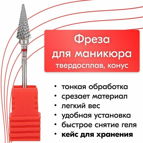 NailsProfi, Фреза конус красная твердосплавная для аппаратного маникюра и педикюра