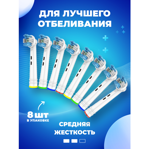 Насадки для электрической зубной щетки (8 шт), совместимые с Oral b Braun