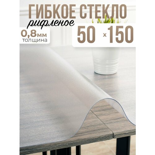Скатерть рифленая гибкое стекло на стол 50x150см - 0,8мм