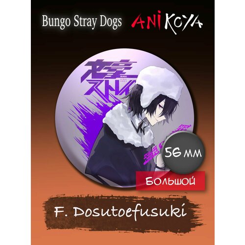 Значки аниме на рюкзак Бродячие псы/Bungou stray dogs Dosutoefusuki 56 мм AniKoya мерч