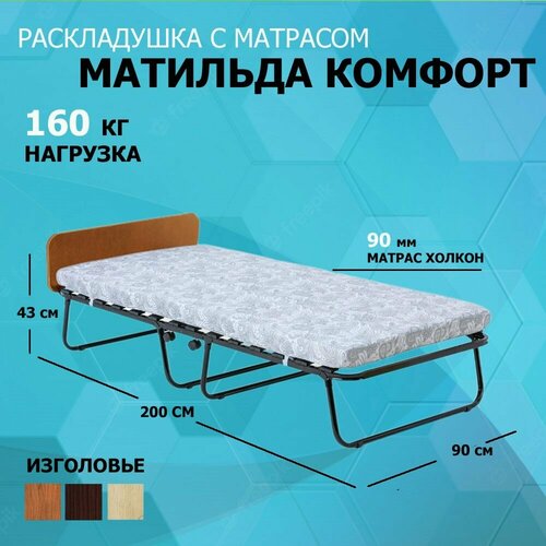 Удачная мебель Раскладушка с матрасом / кровать-тумба Матильда Комфорт 900 КМ орех