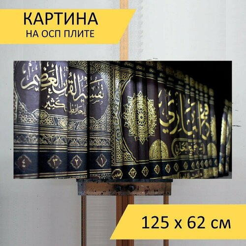 Картина на ОСП 125х62 см. "Исламская книга, арабский, хадис" горизонтальная, для интерьера, с креплениями