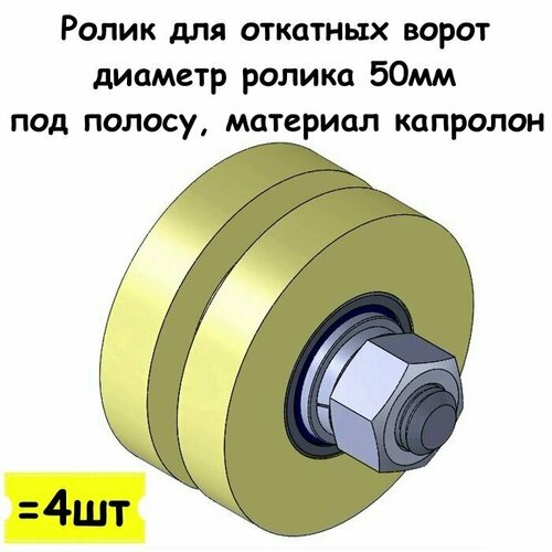 Ролик для откатных ворот, диаметр ролика 50 мм, под полосу, материал капролон, 4 шт