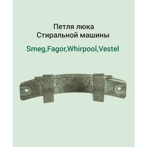 Петля люка стиральной машины Smeg, Fagor, Whirlpool, Vestel (PN: 931331065).