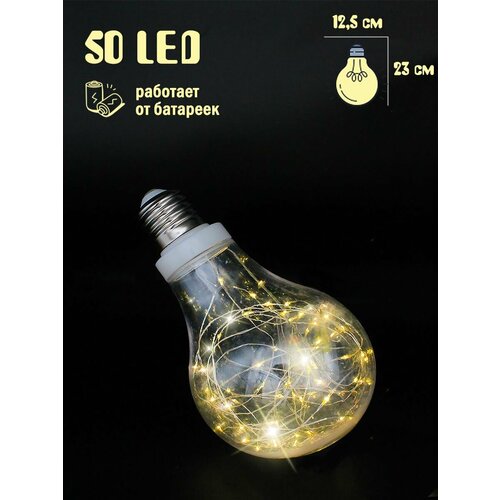 Гирлянда Лампочка 50 LED внутри (Ø12,5 см) теплый белый свет 9918201