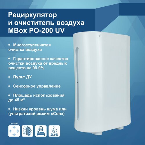 Очиститель+Рециркулятивный обеззараживатель воздуха Mbox PO-200UV стационарный с УФ