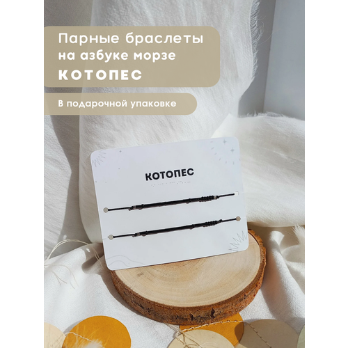 Браслет-нить v.serdce_store Парные браслеты морзе, бисер, 2 шт., размер one size, черный, серебристый