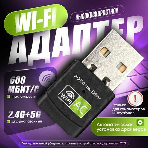 Wi-Fi адаптер для компьютера, беспроводной приемник USB двухдиапазонный, 2.4 и 5 ГГЦ, черный