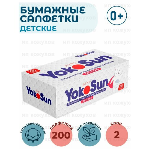 Бумажные салфетки детские гигиенические "YokoSun", 2 упаковки по 200 шт