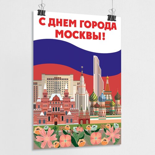 Интерьерный праздничный плакат на День города Москвы / А-3 (30x42 см.)