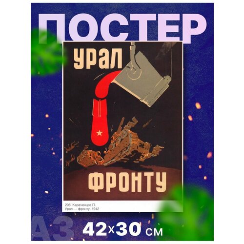 Постер агитация СССР "Урал фронту" А3, 42х37