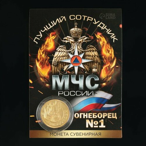 Монета «Лучший сотрудник МЧС», d = 2,2 см