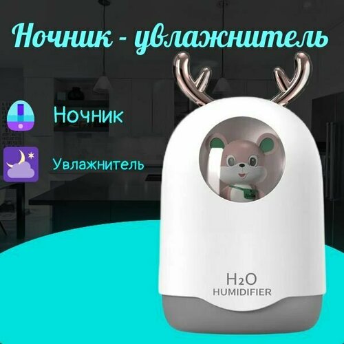 Увлажнитель воздуха H2O Humidifier Humidifier мышонок, белый