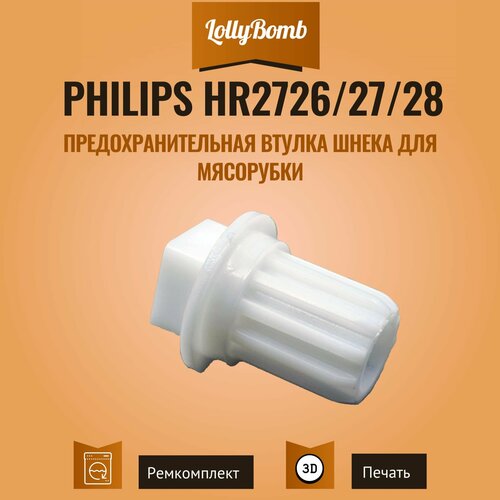 Втулка шнека (муфта) для мясорубки Philips HR2726/27/28, 996510049323