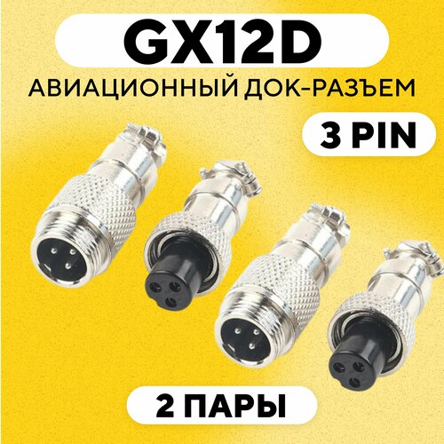 Авиационный разъем GX12-D под пайку на кабель с обеих сторон (3 pin, 2 пары)