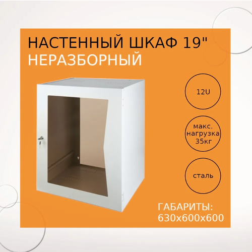 Настенный неразборный шкаф 19", 12U, стеклянная дверь, 600*600, серый