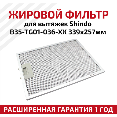 Жировой фильтр (кассета) алюминиевый (металлический) рамочный для кухонных вытяжек Shindo B35-TG01-036-XX, многоразовый, 339х257мм