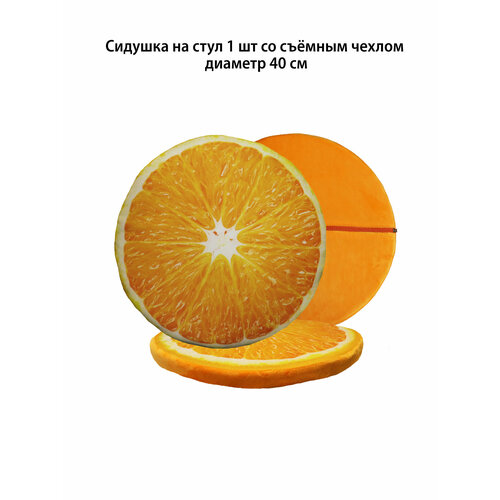 Подушка декоративная на стул круглая апельсин 40 см съемный чехол поролон