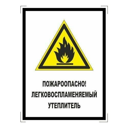 Табличка "Пожароопасно! Легковоспламеняемый утеплитель!" А3 (40х30см)