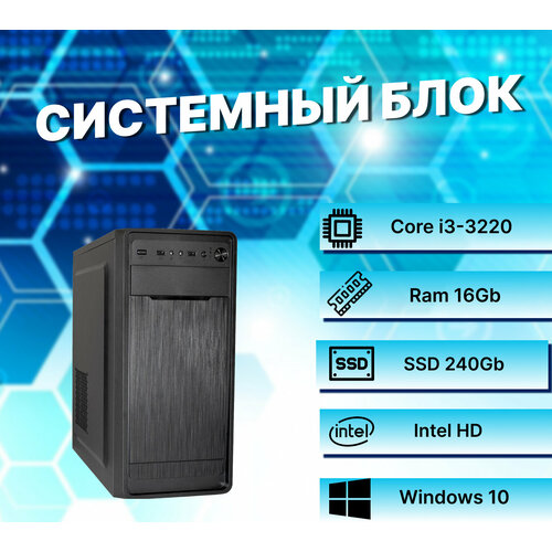 Системный блок Intel Core I3-3220 (3.4ГГц)/ RAM 16Gb/ SSD 240Gb/ Intel HD/ Windows 10 Pro