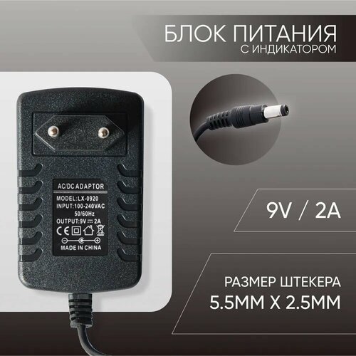 Блок питания / зарядное устройство LX-0920 9V 2A 5.5 x 2.5 мм с индикатором зарядки