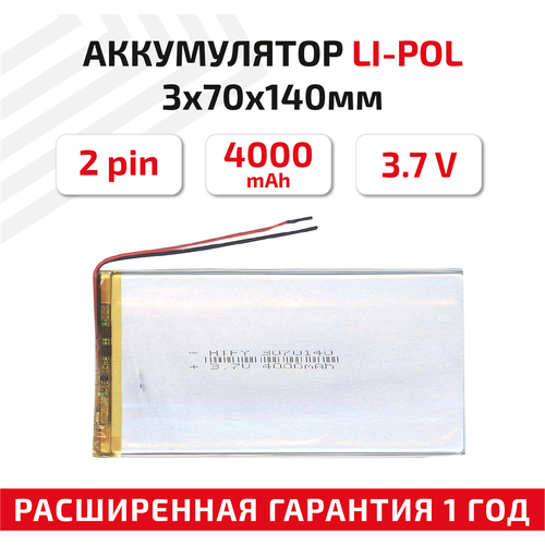 Универсальный аккумулятор (АКБ) для планшета, видеорегистратора и др, 3х70х140мм, 4000мАч, 3.7В, Li-Pol, 2pin (на 2 провода)