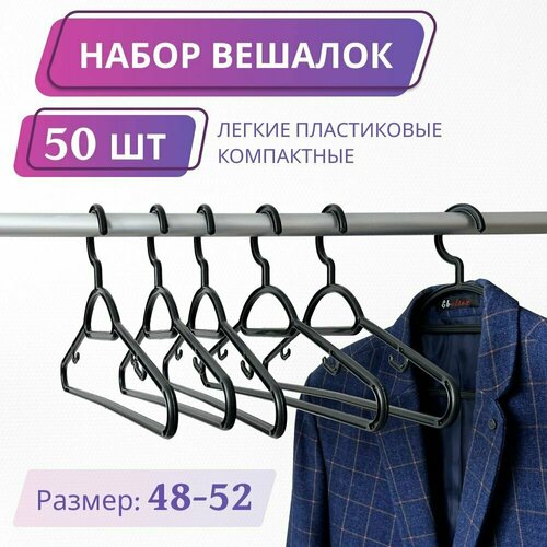 Вешалки плечики для одежды, пластиковые, размер 48-52, набор 50 шт, 41,5 см, черные