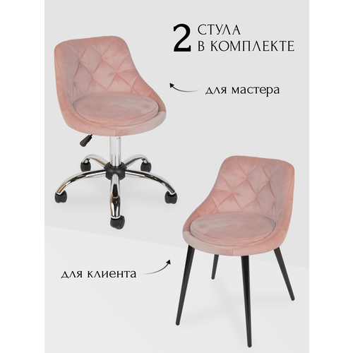 Комплект стульев для мастера и клиента Ромб, Уютный мастер, пыльно- розовый
