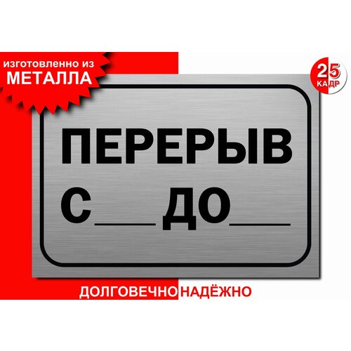 Табличка, на металле "Перерыв", цвет серебро