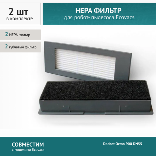 HEPA фильтр 2 + 2 губчатых фильтра для робот-пылесоса Ecovacs Deebot Ozmo 900 DN55