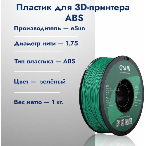 Катушка ABS пластик для 3D принтера ESUN 1.75 Зеленый 1кг