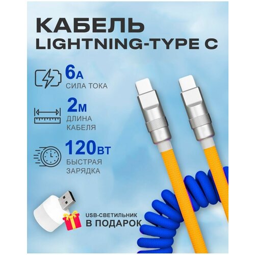 Кабель Type C на Lightning 120W для зарядки телефона Apple