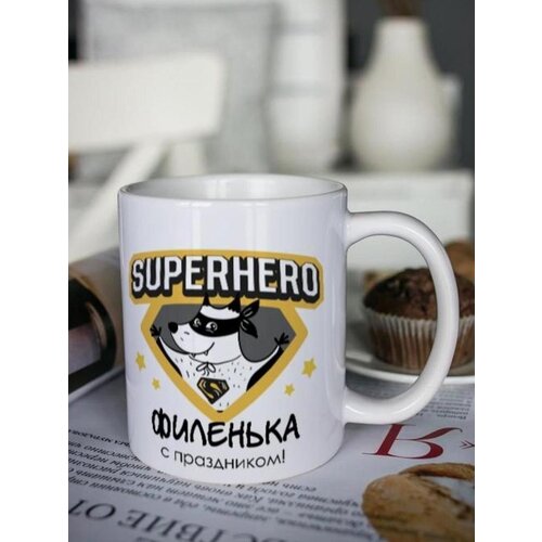 Кружка для чая "Супергерой" Филенька чашка с принтом подарок на 14 и 23 февраля другу любимому мужчине