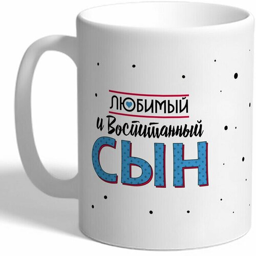 Кружка TheSuvenir Любимый и воспитанный сын