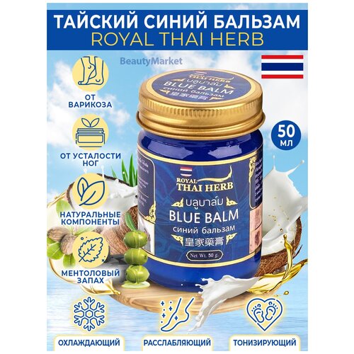 Синий тайский бальзам против варикоза Blue Balm Royal thai herb 50 гр*2 шт