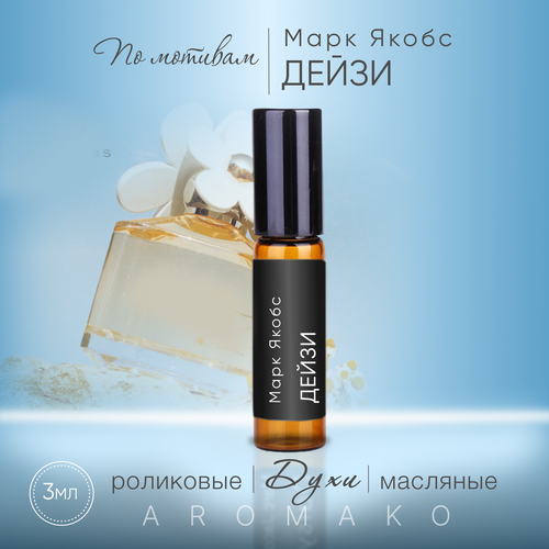 Духи масляные, парфюм - ролик миниатюра Марк Якобс "Дейзи" 3 мл, AROMAKO