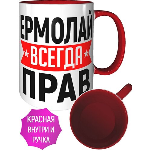Кружка Ермолай всегда прав - с красной ручкой и красная внутри