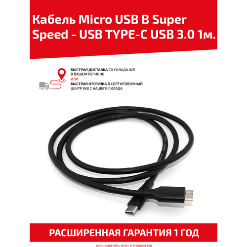 Кабель MicroUSB B Super Speed - USB Type-C USB 3.0, 1 метр