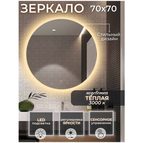 Зеркало для ванной с подсветкой 3000К (теплый свет) сенсорное управление регулировка яркости круглое диаметр 70 см.