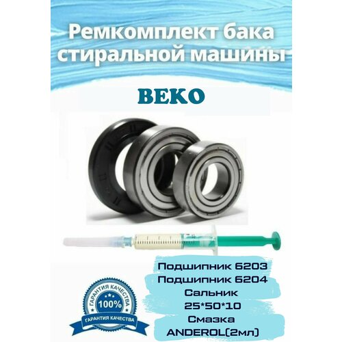Ремкомплект бака для стиральной машины Beko (Беко), LG (ЛЖ), Zanussi (Занусси) / подшипник 6203, 6204 / сальник 25x50x10 / смазка 2 мл